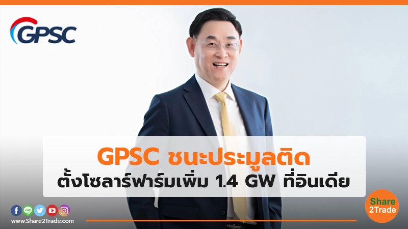 GPSC ชนะประมูลติด ตั้งโซลาร์ฟาร์มเพิ่ม 1.4 GW ที่อินเดีย | Share2Trade